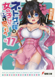 電撃文庫　3404 KADOKAWA 361P　15cm ネトゲ　ノ　ヨメ　ワ　オンナノコ　ジヤ　ナイ　ト　オモツタ　17　17　デンゲキ　ブンコ　3404 キネコ　シバイ