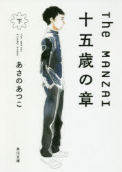 角川文庫　あ42−21 KADOKAWA 467P　15cm ザ　マンザイ　2　2　ザ　マンザイ　2　2　MANZAI　2　2　ジユウゴサイ　ノ　シヨウ　15サイ／ノ／シヨウ　カドカワ　ブンコ　ア−42−21 アサノ，アツコ