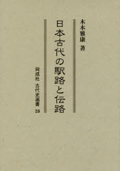 同成社古代史選書　29 同成社 道路／日本／歴史／古代　駅伝（交通）　日本／交通／歴史／古代 264P　22cm ニホン　コダイ　ノ　エキロ　ト　デンロ　ドウセイシヤ　コダイシ　センシヨ　29 キモト，マサヤス