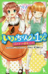 角川つばさ文庫　Aあ7−50 KADOKAWA 188P　18cm イミチエン　イチパ−セント　イミチエン／1％　イチニチカギリ　ノ　サイキヨウ　コンビ　1ニチカギリ／ノ／サイキヨウ／コンビ　カドカワ　ツバサ　ブンコ　A−ア−7−50 アサ...