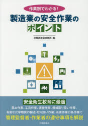 労働調査会 産業安全／日本　労働衛生／日本 110P　26cm サギヨウベツ　デ　ワカル　セイゾウギヨウ　ノ　アンゼン　サギヨウ　ノ　ポイント ロウドウ／チヨウサカイ