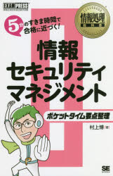 情報処理教科書 翔泳社 情報セキュリティマネジメントシステム 313P　19cm ジヨウホウ　セキユリテイ　マネジメント　ポケツト　タイム　ヨウテン　セイリ　ジヨウホウ　シヨリ　ギジユツシヤ　シケン　ガクシユウシヨ　ジヨウホウ　シヨリ　キヨ...