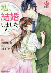 Eternity　COMICS アルファポリス 170P　19cm ワタシ　ケツコン　シマシタ　ワタクシ　ケツコン　シマシタ　エタニテイ　コミツクス　ETERNITY　COMICS サクライ，アスカ　スギシタ，ユウ
