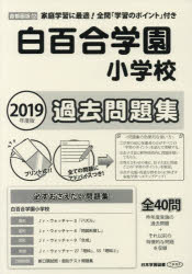’19　小学校別問題集　首都圏版　　12 日本学習図書 シラユリ　ガクエン　シヨウガツコウ　カコ　モンダイシユウ　2019　シヨウガツコウベツ　モンダイシユウ　シユトケンバン　12