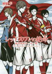 メディアワークス文庫　あ3−17　The　REDSWAN　Saga　Episode．1 KADOKAWA 367P　15cm レツド　スワン　ノ　ゼツメイ　アカバネ　コウコウ　サツカ−ブ　メデイア　ワ−クス　ブンコ　ア−3−17　ザ　レツド...