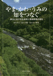 東海大学出版部 生活環境／東北地方　生態系サービス　環境教育／東北地方 280P　22cm ヤマ　カワ　ウミ　ノ　チ　オ　ツナグ　トウホク　ニ　オケル　ザイライチ　ト　カンキヨウ　キヨウイク　ノ　ゲンザイ ハブ，ジユンコ　ササキ，ツヨシ　フ...