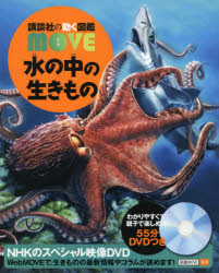 講談社の動く図鑑MOVE 講談社 水生動物／図鑑 167P　27cm ミズ　ノ　ナカ　ノ　イキモノ　コウダンシヤ　ノ　ウゴク　ズカン　ム−ブ　コウダンシヤ／ノ／ウゴク／ズカン／MOVE オクタニ，タカシ