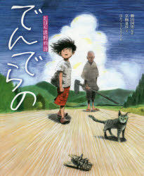 えほん遠野物語 汐文社 民間伝承／岩手県／遠野市 1冊（ページ付なし）　27cm デンデラノ　エホン　トオノ　モノガタリ ヤナギタ，クニオ　キヨウゴク，ナツヒコ　ハタ，コウシロウ