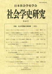 日本社会学史学会 社会学／歴史／雑誌　社会 135P　21cm シヤカイガクシ　ケンキユウ　40　40　トクシユウ　シヤカイガク　リロン　ノ　サイゼンセン　シヤカイ