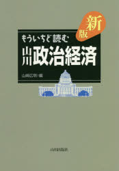 山川出版社 政治　経済 259P　21cm モウ　イチド　ヨム　ヤマカワ　セイジ　ケイザイ ヤマザキ，ヒロアキ