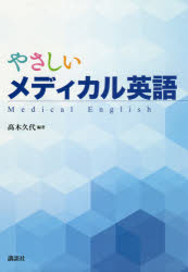 講談社 英語（医学用） 107P　21cm ヤサシイ　メデイカル　エイゴ タカギ，ヒサヨ