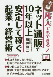 凡人でもできる！ とりい書房 インターネットショッピング 223P　19cm ボンジン　デモ　デキル　ネツト　ツウハン　デ　ジユウネン　イジヨウ　アンテイ　シテ　カセグ　キギヨウ　ケイエイジユツ　ボンジン／デモ／デキル／ネツト／ツウハン／デ...