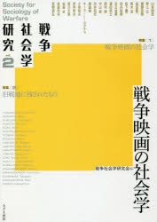 戦争社会学研究　　　2 みずき書林 戦争と社会　戦争映画／日本　戦没者 303P　21cm センソウ　シヤカイガク　ケンキユウ　2　2　センソウ　エイガ　ノ　シヤカイガク センソウ／シヤカイガク／ケンキユウカイ　ヤマモト，アキヒロ