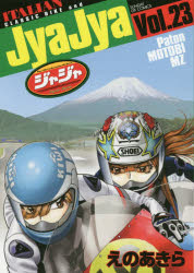 サンデーGXコミックス 小学館 201P　18cm ジヤジヤ　23　23　フオ−　モラトリアム　ライダ−ズ　FOR　MORATORIUM　RIDERS　サンデ−　ジ−エツクス　コミツクス　サンデ−／GX／コミツクス エノ，アキラ