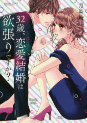 BUNKASHA　COMICS　S・gi ぶんか社 32　サイ　レンアイ　ケツコン　ワ　ヨクバリ　デスカ　サンジユウニサイ　ブンカシヤ　コミツクス　エス　ガ−ル　セレクシヨン　BUNKASHA　57972−90 ツキシマ　アヤ