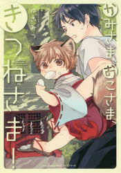 Liluct　Comics　Hugピクシ フロンティアワークス カミサマ　オコサマ　キツネサマ　リラクト　コミツクス　ハグ　ピクシブ　シリ−ズ　LILUCT　58900−35 ユギミツ