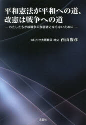 文芸社 憲法／日本　戦争の放棄 243P　19cm ヘイワ　ケンポウ　ガ　ヘイワ　エノ　ミチ　カイケン　ワ　センソウ　エノ　ミチ　ワタシタチ　ガ　カク　センソウ　ノ　カガイシヤ　ト　ナラナイ　タメ　ニ ニシヤマ，トシヒコ
