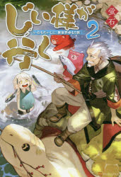 アルファポリス 280P　19cm ジイサマ　ガ　イク　2　2　イノチ　ダイジ　ニ　イセカイ　ユルリタビ ホタルイシ