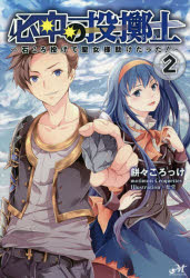 MORNING　STAR　BOOKS 新紀元社 319P　19cm ヒツチユウ　ノ　トウテキシ　2　2　イシコロ　ナゲテ　セイジヨサマ　タスケタツタ　モ−ニング　スタ−　ブツクス　MORNING　STAR　BOOKS モチモチ　コロツケ