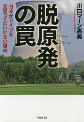 草思社文庫　か3−2 草思社 原子力発電　エネルギー政策／ドイツ 231P　16cm ダツゲンパツ　ノ　ワナ　ドイツ　ノ　ダツゲンパツ　ガ　ヨク　ワカル　ホン　ニホン　ガ　ドイツ　オ　ミナラツテワ　イケナイ　リユウ　ソウシシヤ　ブンコ　カ−...