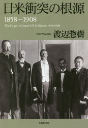 草思社文庫　わ1−3 草思社 アメリカ合衆国／外国関係／日本／歴史／19世紀 730P　16cm ニチベイ　シヨウトツ　ノ　コンゲン　センハツピヤクゴジユウハチ　センキユウヒヤクハチ　1858−1908　ソウシシヤ　ブンコ　ワ−1−3 ワタ...