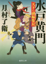 徳間文庫　つ16−1　徳間時代小説文庫 徳間書店 345P　15cm ミト　コウモン　テンカ　ノ　フクヘンシユウチヨウ　トクマ　ブンコ　ツ−16−1　トクマ　ジダイ　シヨウセツ　ブンコ ツキムラ，リヨウエ