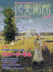 花美術館 モネ，クロード　モネ，クロード　美術／雑誌 215P　30cm ハナ　ビジユツカン　60　60　ビ　ノ　ソウサクシヤタチ　ノ　エイキ　オ　ヒトビト　エ　トクシユウ　クロ−ド　モネ