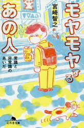 幻冬舎文庫　み−33−1 幻冬舎 人間関係 257P　16cm モヤモヤ　スル　アノ　ヒト　ジヨウシキ　ト　ヒジヨウシキ　ノ　アイダ　ゲントウシヤ　ブンコ　ミ−33−1 ミヤザキ，トモユキ
