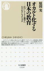 ちくま新書　1339 筑摩書房 日本／教育　社交　礼儀作法　家庭教育 219P　18cm オカルトカ　スル　ニツポン　ノ　キヨウイク　オカルトカ　スル　ニホン　ノ　キヨウイク　エド　シグサ　ト　オヤガク　ニ　ヒソム　ナシヨナリズム　チクマ　...