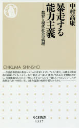 ちくま新書　1337 筑摩書房 日本／教育　教育と社会　教育評価／歴史　才能 237，5P　18cm ボウソウ　スル　ノウリヨク　シユギ　キヨウイク　ト　ゲンダイ　シヤカイ　ノ　ビヨウリ　チクマ　シンシヨ　1337 ナカムラ，タカヤス