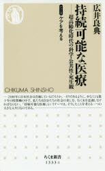 ちくま新書　1333−1　シリーズケアを考える 筑摩書房 医療／日本 251P　18cm ジゾク　カノウ　ナ　イリヨウ　チヨウコウレイカ　ジダイ　ノ　カガク　コウキヨウセイ　シセイカン　チクマ　シンシヨ　1333−1　シリ−ズ　ケア　オ　カ...