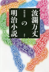 論創社 日本小説／歴史／明治時代 238P　19cm ハラン　バンジヨウ　ノ　メイジ　シヨウセツ スギハラ，ユキヒロ
