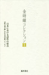 藤原書店 436P　20cm キム　シジヨン　コレクシヨン　1　1　ニホン　ニ　オケル　シサク　ノ　ゲンテン キム，シジヨン