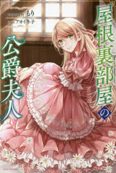 カドカワBOOKS　W−も−2−1−1 KADOKAWA 277P　19cm ヤネウラ　ベヤ　ノ　コウシヤク　フジン　カドカワ　ブツクス　W−モ−2−1−1　カドカワ／BOOKS　W−モ−2−1−1 モリ