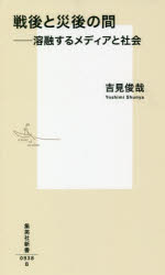 集英社新書　0938 集英社 221P　18cm センゴ　ト　サイゴ　ノ　アイダ　ヨウユウ　スル　メデイア　ト　シヤカイ　シユウエイシヤ　シンシヨ　938 ヨシミ，シユンヤ