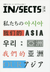 インセクツ 132P　21cm イン　セクツ　10（2018−6）　10（2018−6）　IN／SECTS　10（2018−6）　10（2018−6）　トクシユウ　ワタクシタチ　ノ　アジア