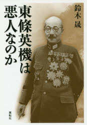 展転社 東条／英機　太平洋戦争（1941〜1945） 262P　19cm トウジヨウ　ヒデキ　ワ　アクニン　ナノカ スズキ，アキラ