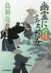 ハルキ文庫　と4−35　時代小説文庫 角川春樹事務所 261P　16cm ユウレイ　ニ　ナツタ　オンナ　ケンカク　ドウシン　オヤコブネ　ハルキ　ブンコ　ト−4−35　ジダイ　シヨウセツ　ブンコ トバ，リヨウ