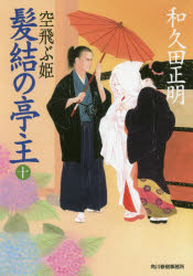 ハルキ文庫　わ2−20　時代小説文庫 角川春樹事務所 292P　16cm カミユイ　ノ　テイシユ　10　10　ハルキ　ブンコ　ワ−2−20　ジダイ　シヨウセツ　ブンコ　ソラトブ　ヒメ ワクダ，マサアキ