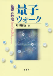 裳華房 量子力学　酔歩（数学） 204P　21cm リヨウシ　ウオ−ク　キソ　ト　スウリ マチダ，タクヤ