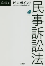 DAILY法学選書 三省堂 民事訴訟法／日本 191P　19cm ピンポイント　ミンジ　ソシヨウホウ　デイリ−　ホウガク　センシヨ　DAILY／ホウガク／センシヨ デイリ−　ホウガク　センシヨ