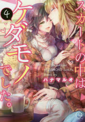 Clair　TLcomics 彗星社 1冊（ページ付なし）　19cm スカ−ト　ノ　ナカ　ワ　ケダモノ　デシタ　4　4　クレ−ル　テイ−エル　コミツクス　CLAIR　TLCOMICS ハナマルオ