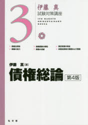 伊藤真試験対策講座　3 弘文堂 債権法 452P　26cm サイケン　ソウロン　イトウ　マコト　シケン　タイサク　コウザ　3 イトウ，マコト