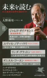 PHP新書　1144 PHP研究所 未来論 263P　18cm ミライ　オ　ヨム　エ−アイ　ト　カクサ　ワ　セカイ　オ　ホロボスカ　AI／ト／カクサ／ワ／セカイ／オ／ホロボスカ　ピ−エイチピ−　シンシヨ　1144　PHP／シンシヨ　1144...
