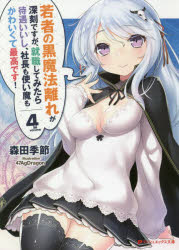 ダッシュエックス文庫　も−4−8 集英社 308P　15cm ワカモノ　ノ　クロマホウバナレ　ガ　シンコク　デスガ　シユウシヨク　シテ　ミタラ　タイグウ　イイシ　シヤチヨウ　モ　ツカイマ　モ　カワイクテ　サイコウ　デス　4　4　ダツシユ　エ...