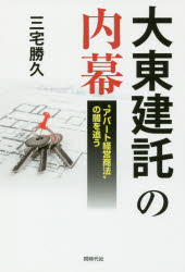 同時代社 大東建託株式会社 217P　19cm ダイトウ　ケンタク　ノ　ウチマク　アパ−ト　ケイエイ　シヨウホウ　ノ　ヤミ　オ　オウ ミヤケ，カツヒサ