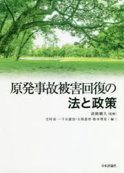 日本評論社 原子力損害賠償措置／日本　福島第一原発事故（2011）／被害 334P　21cm ゲンパツ　ジコ　ヒガイ　カイフク　ノ　ホウ　ト　セイサク アワジ，タケヒサ　ヨシムラ，リヨウイチ　シモヤマ，ケンジ　オオサカ，エリ　ヨケモト，マサフミ