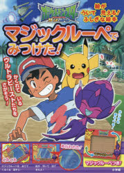 小学館 パズル 23P　31cm ポケツト　モンスタ−　サン　アンド　ム−ン　マジツク　ル−ペ　デ　ミツケタ　マジツク　ル−ペ　オ　アテルト　エ　ガ　ウイテ　ミエル　フシギ　ナ　エホン シヨウガクカン／シユウエイシヤ／プロダクシヨン　オキタ...