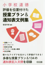 明治図書出版 道徳教育／小学校　通知簿 131P　22cm シヨウガツコウ　ドウトク　ヒヨウカ　オ　イチズケタ　ジユギヨウ　プラン　アンド　ツウチヒヨウ　ブンレイシユウ モロトミ，ヨシヒコ