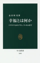 中公新書　2495 中央公論新社 幸福　西洋哲学／歴史 269P　18cm コウフク　トワ　ナニカ　ソクラテス　カラ　アラン　ラツセル　マデ　チユウコウ　シンシヨ　2495 ハセガワ，ヒロシ